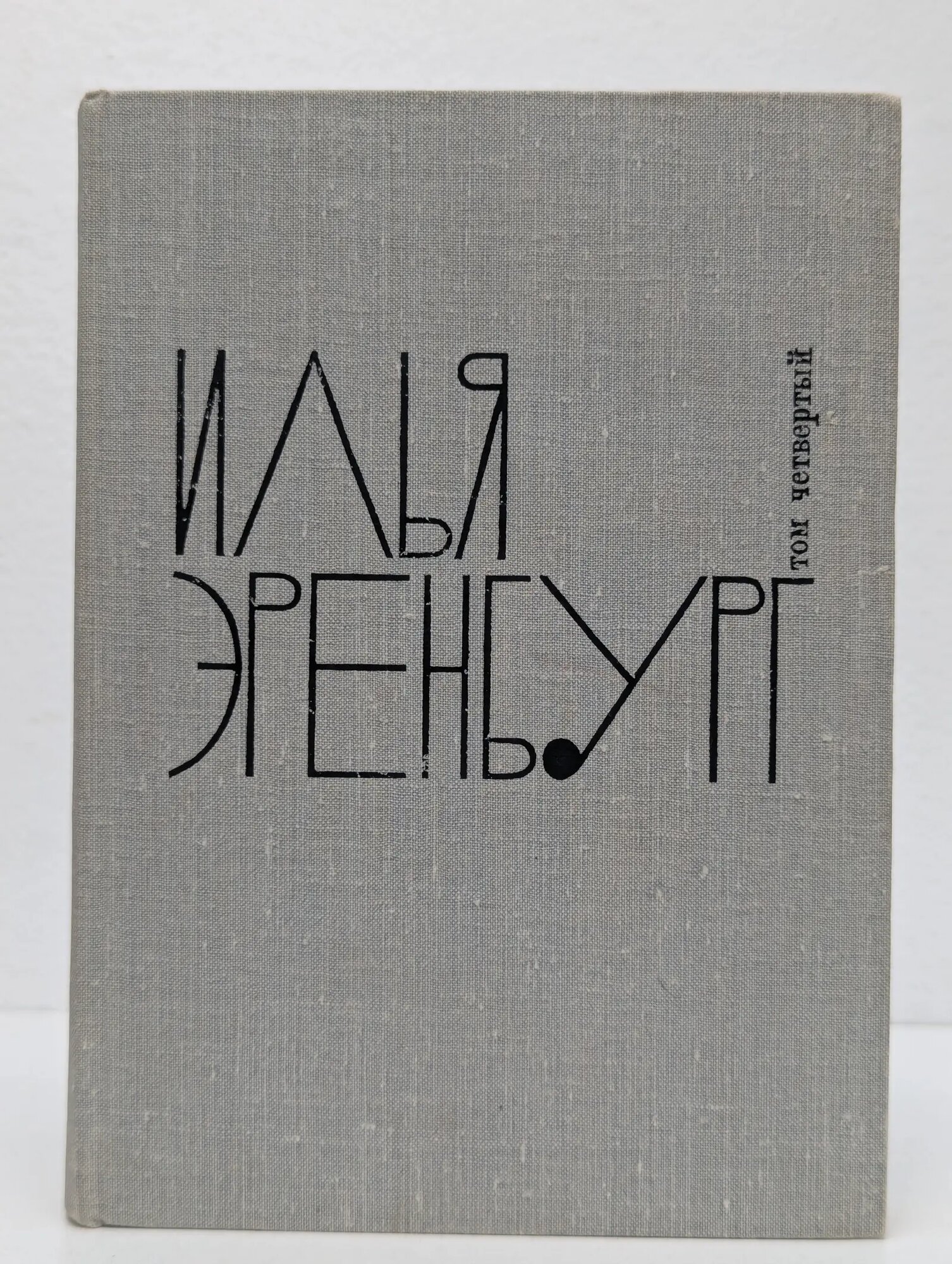 Илья Эренбург. Собрание сочинений в 9 томах. Том 4 Эренбург Илья Григорьевич 1964