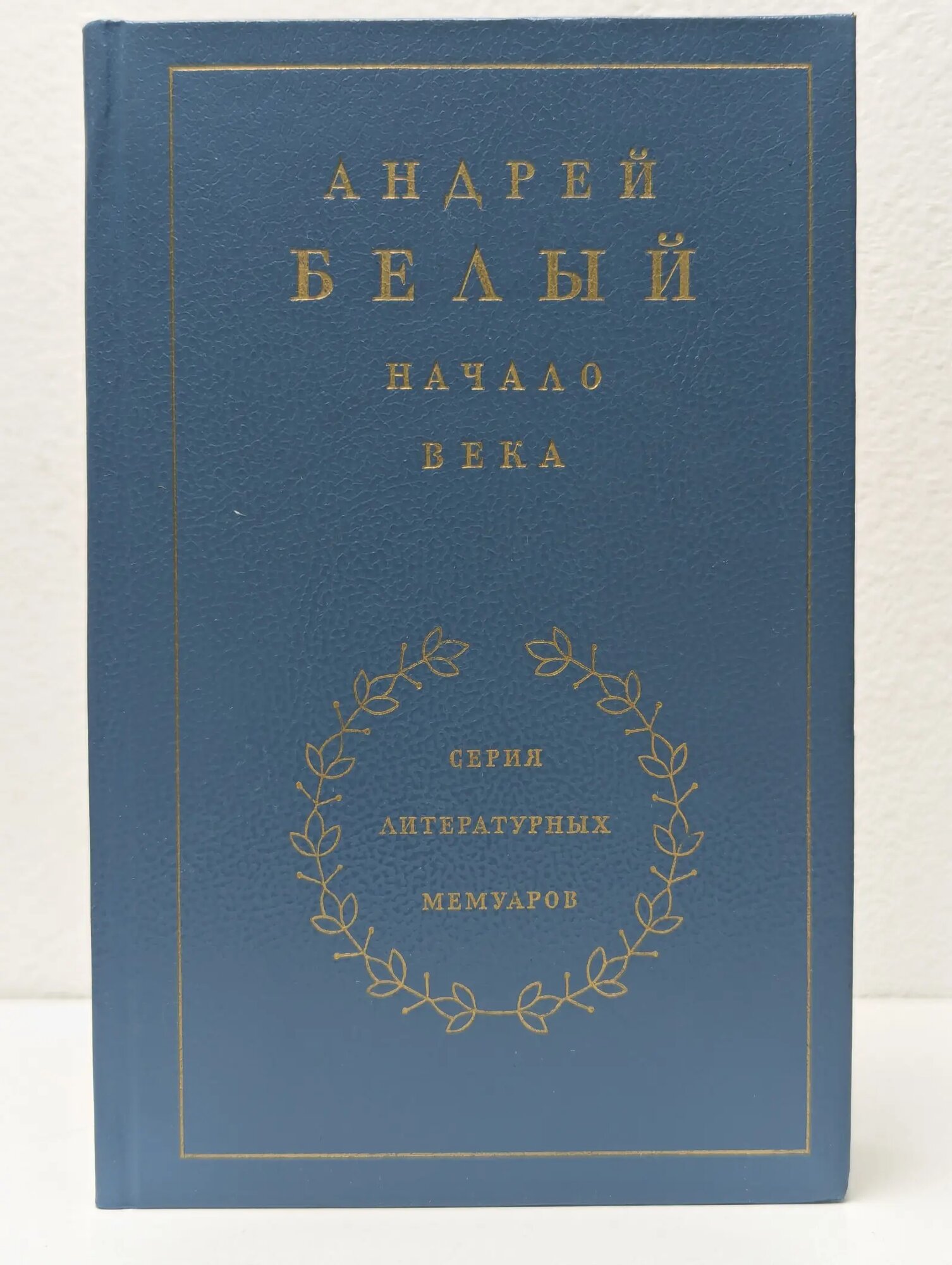 Начало века Белый Андрей 1990