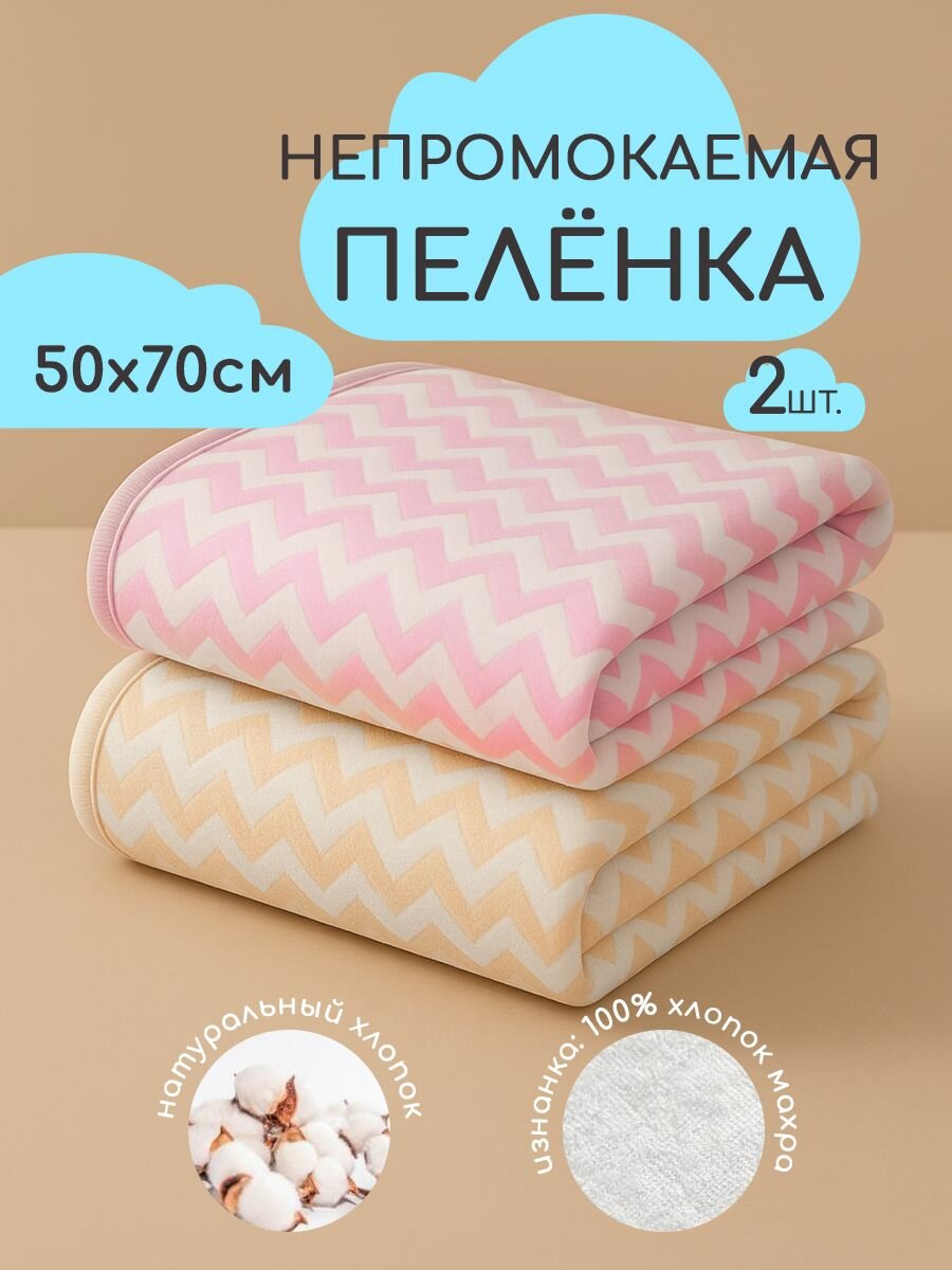 Пеленка текстильная 50 х 70 см, Хлопок, 2 шт набор Впитывающая непромокаемая многоразовая для новорожденных, лежачих больных