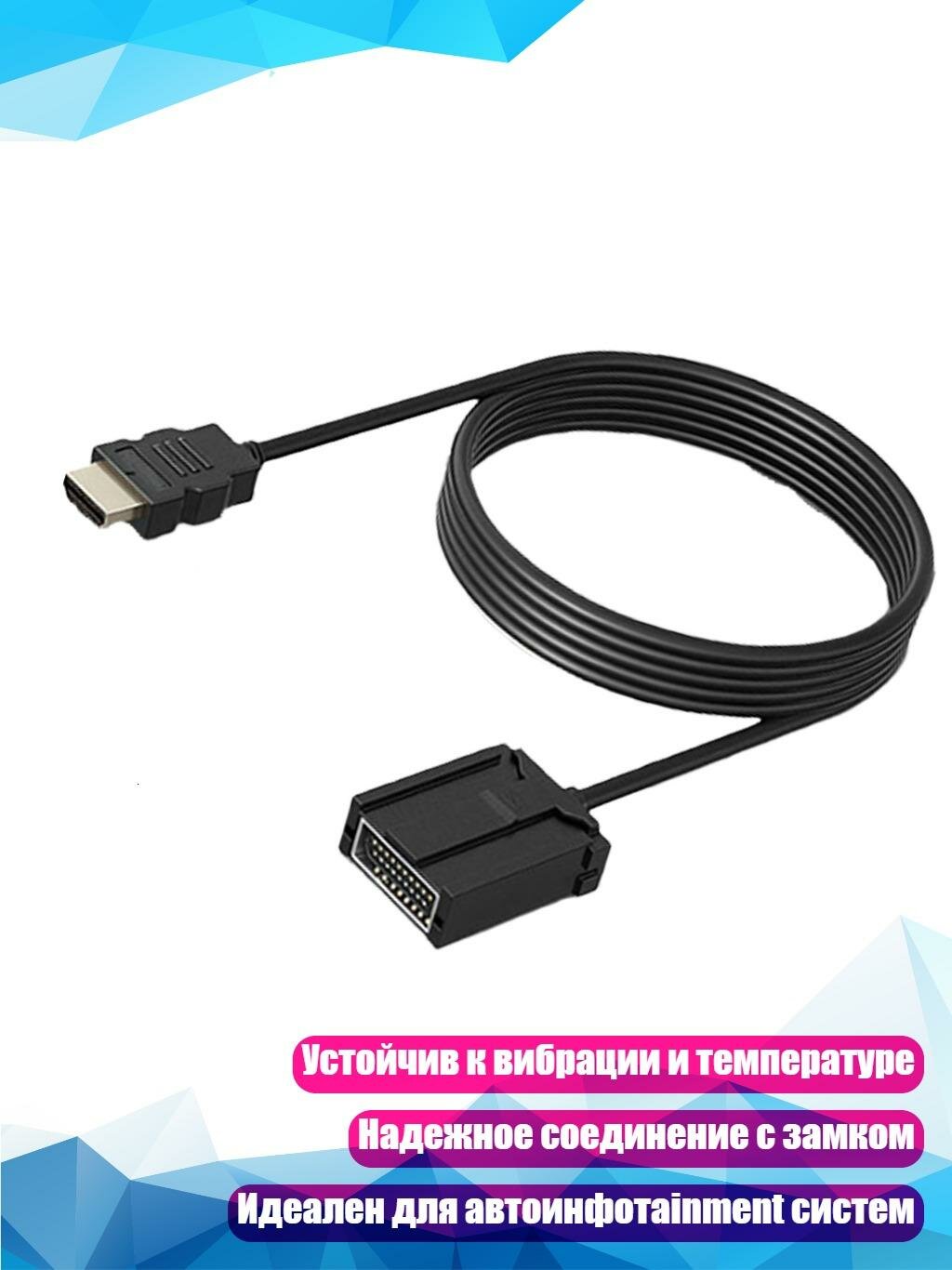 Автомобильный кабель HDMI с разъемом типа E, Мистер