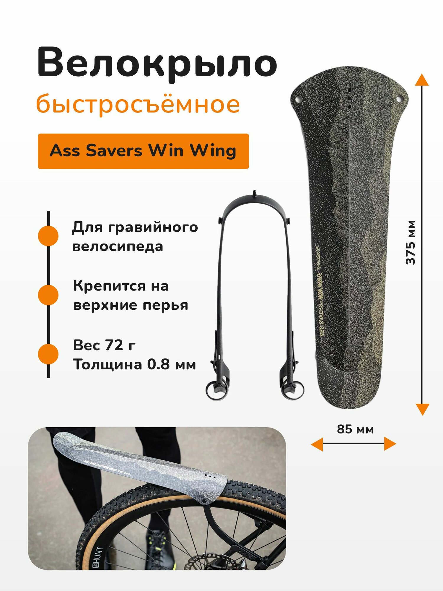 Крыло Ass Savers Win Wing Gravel 2 Detour