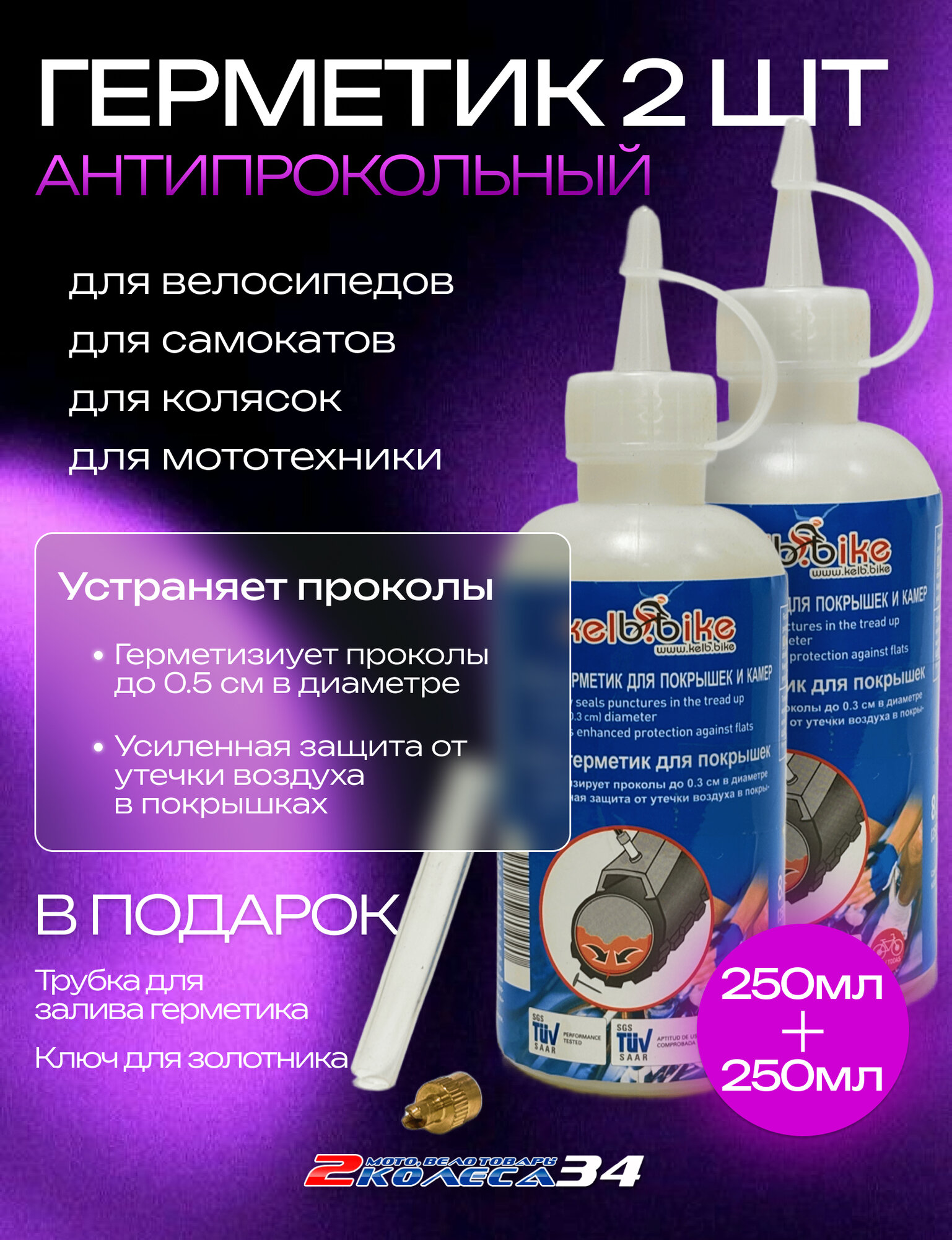 (2шт) Антипрокольный герметик 250 мл для камерных покрышек велосипеда, SUNCHASE, антипрокол (148)