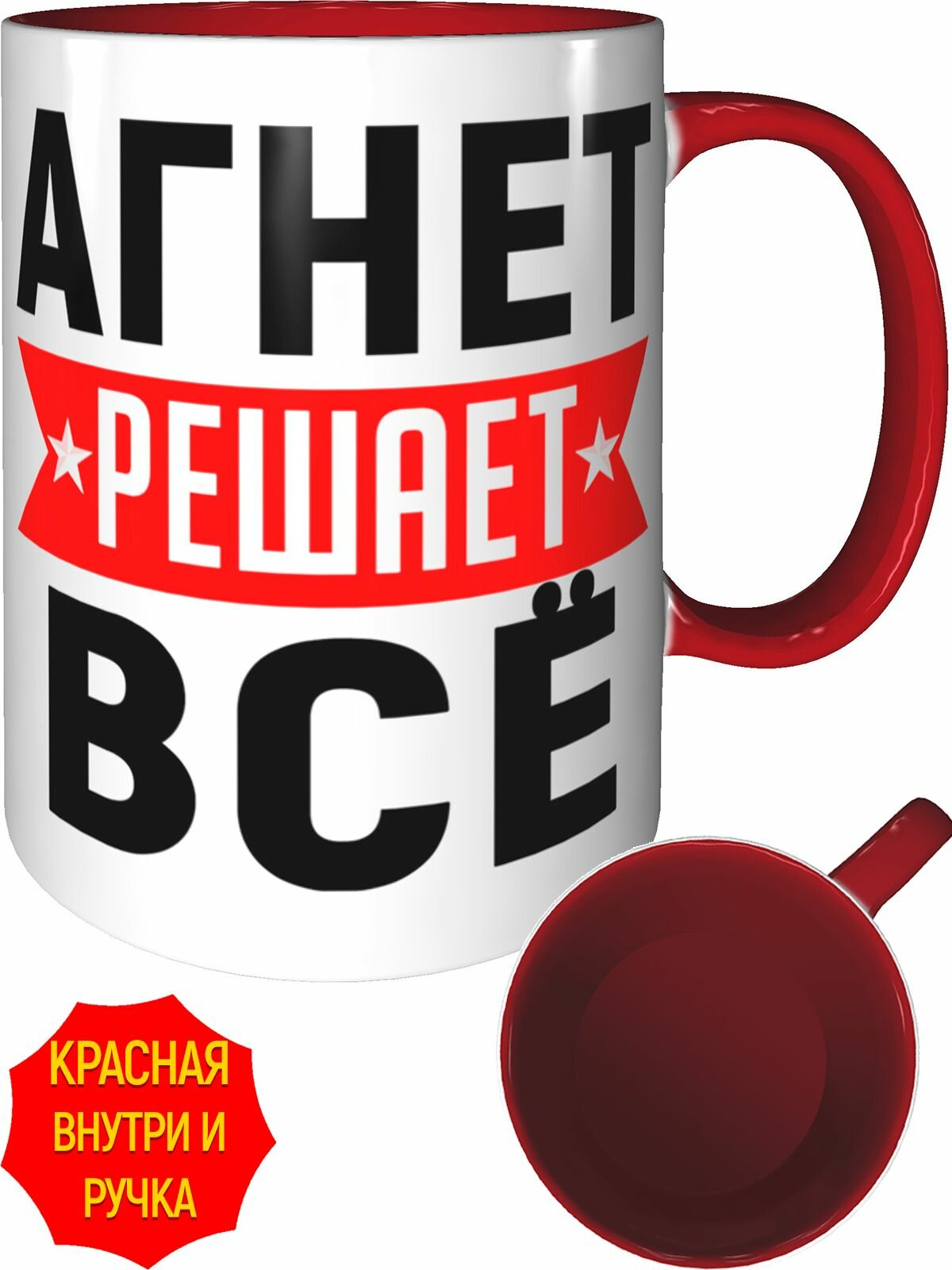 Кружка Агнет решает всё - внутри и ручка красная, керамическая, объем 330 мл.
