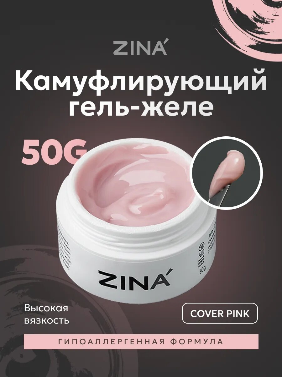 Гель - желе Zina Cover Pink 50 грамм