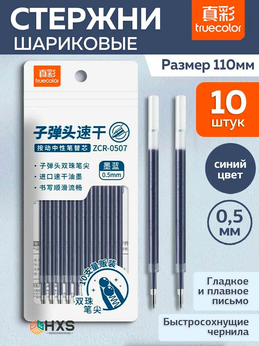 Стержни гелевые для автоматических ручек 10 штук