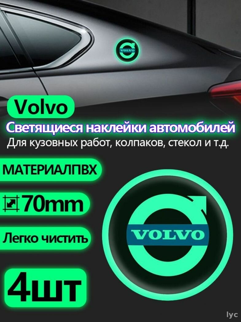Эксклюзивные светящиеся аксессуары Volvo для ночной безопасности, 4 стикера диаметром 70 мм, предназначенные для установки на кузов, стекло или колпаки колес