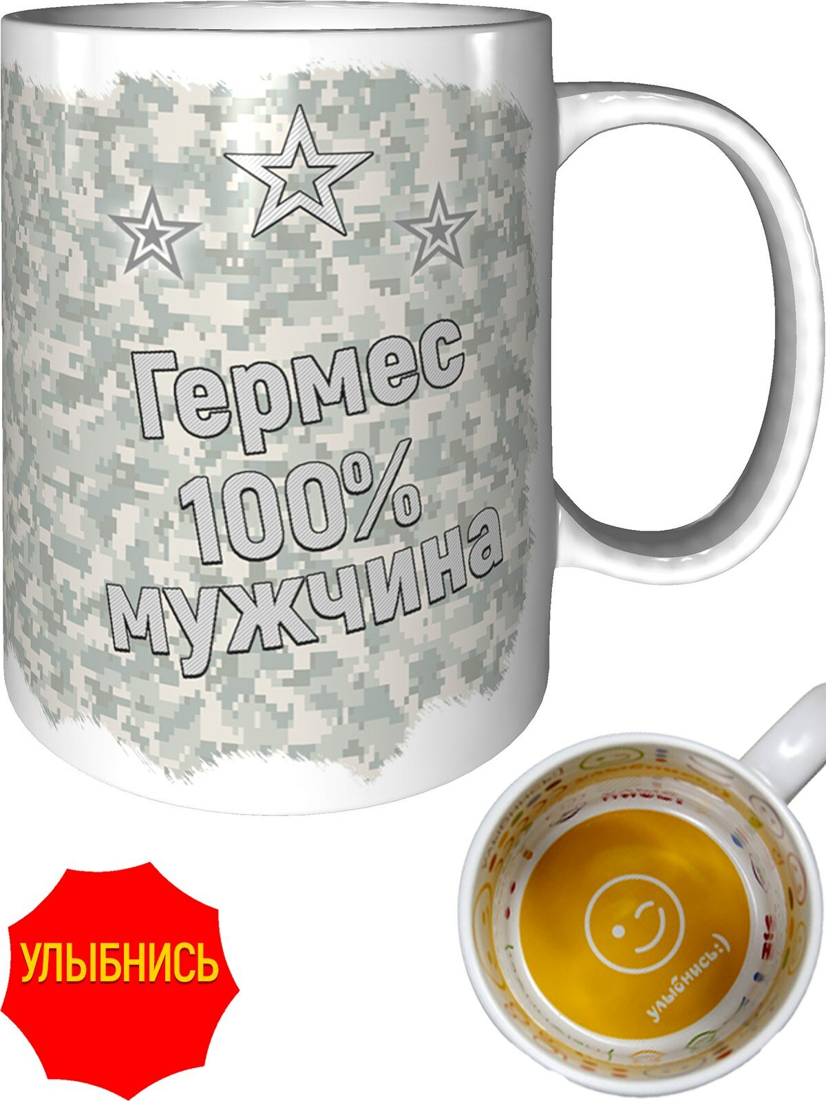 Кружка Гермес 100% мужчина - улыбнись внутри, керамическая, объем 330 мл.