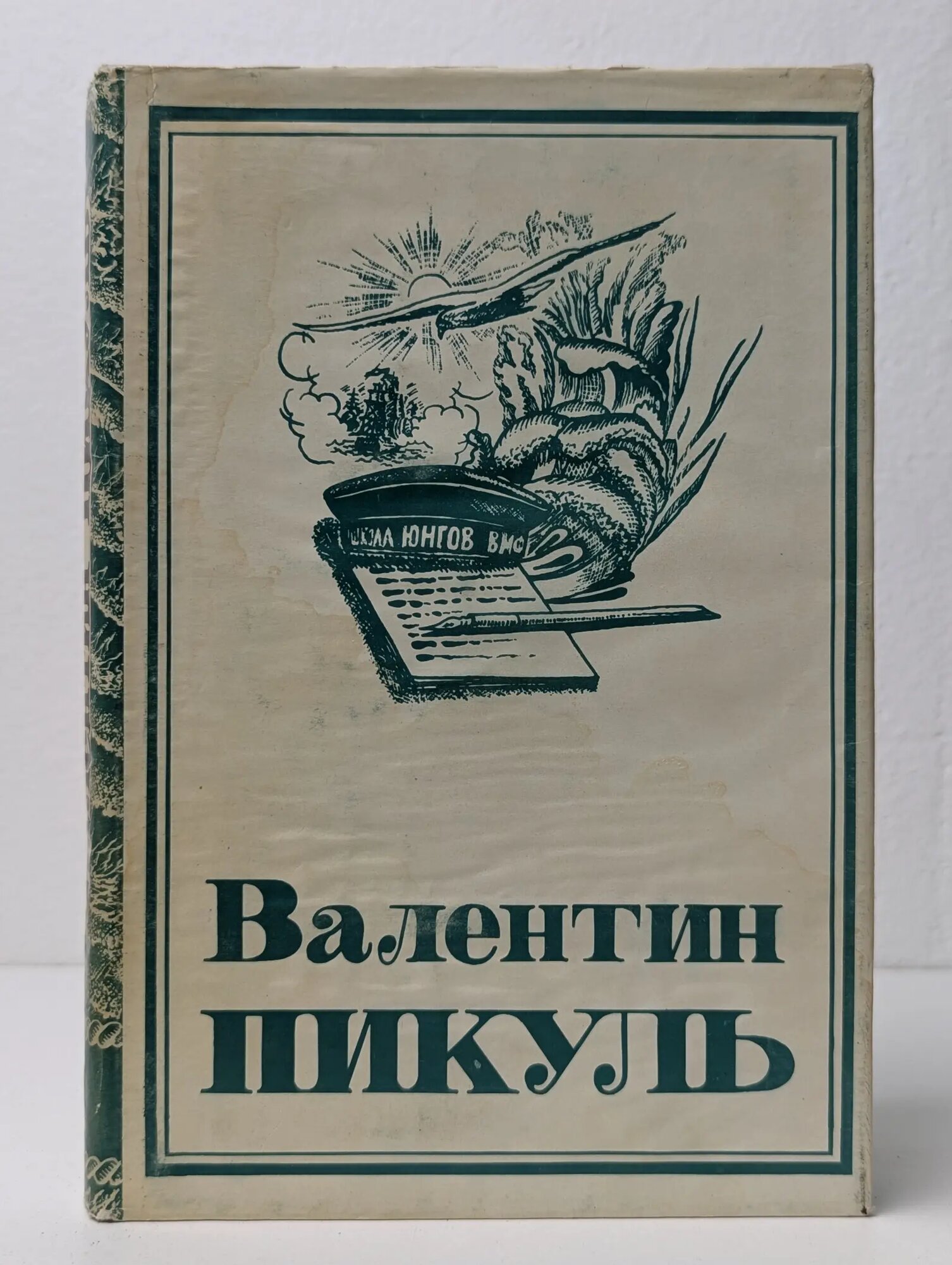 Валентин Пикуль. Собрание сочинений в 13 томах. Том 1 Пикуль Валентин Саввич 1992