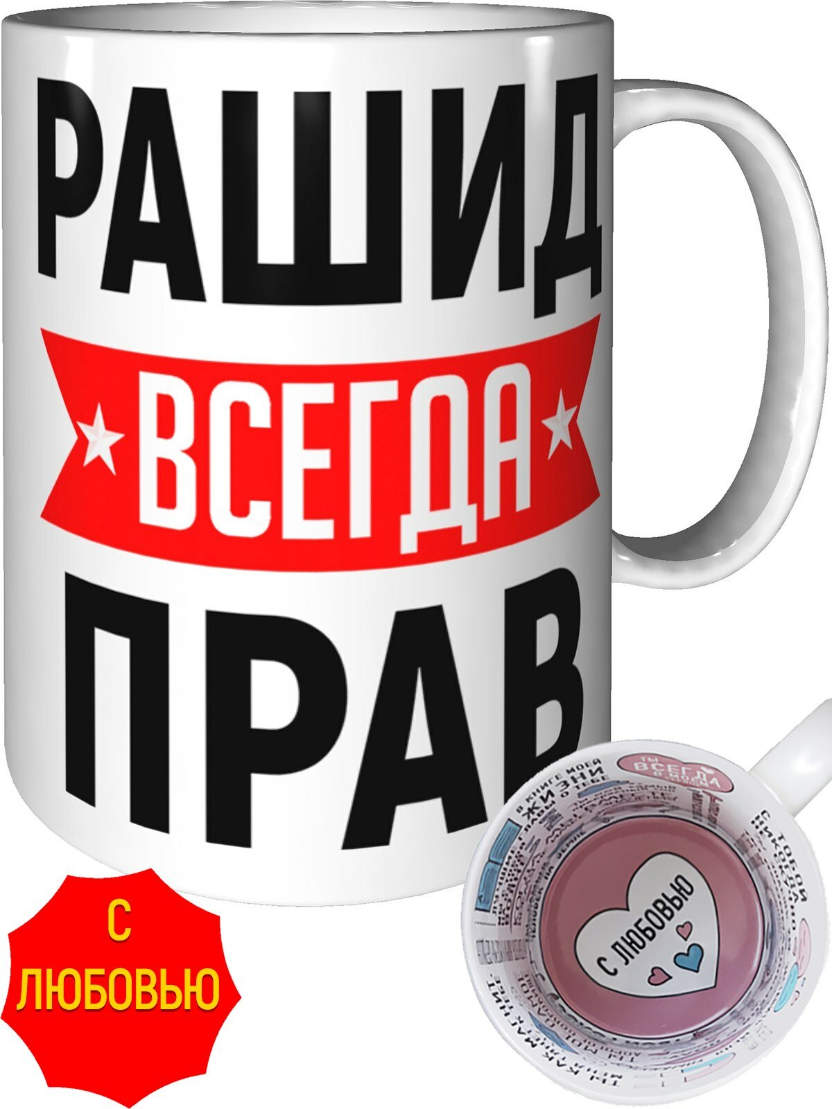Кружка Рашид всегда прав - с любовью внутри, керамическая, объем 330 мл.