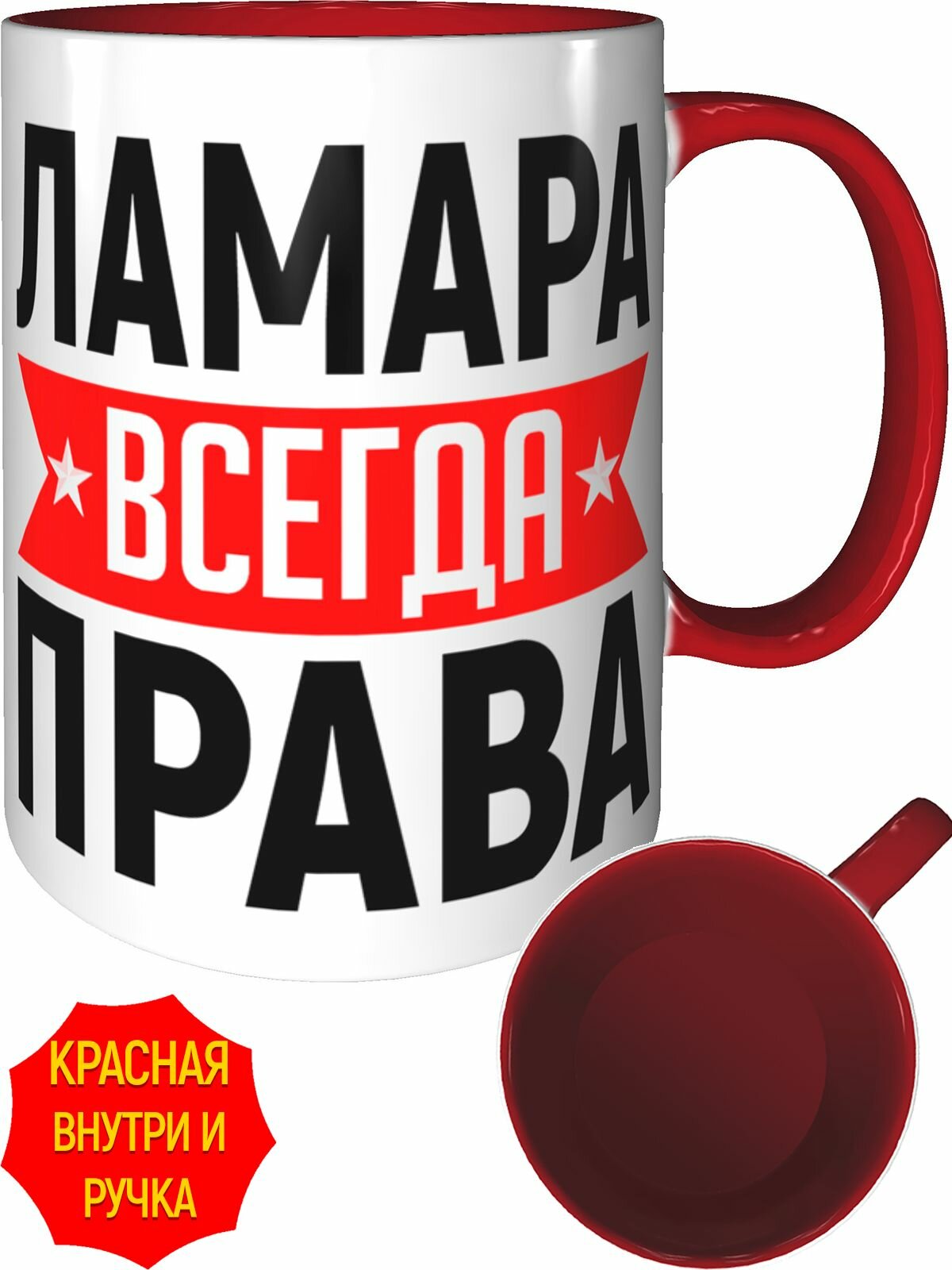 Кружка Ламара всегда права - внутри и ручка красная, керамическая, объем 330 мл.