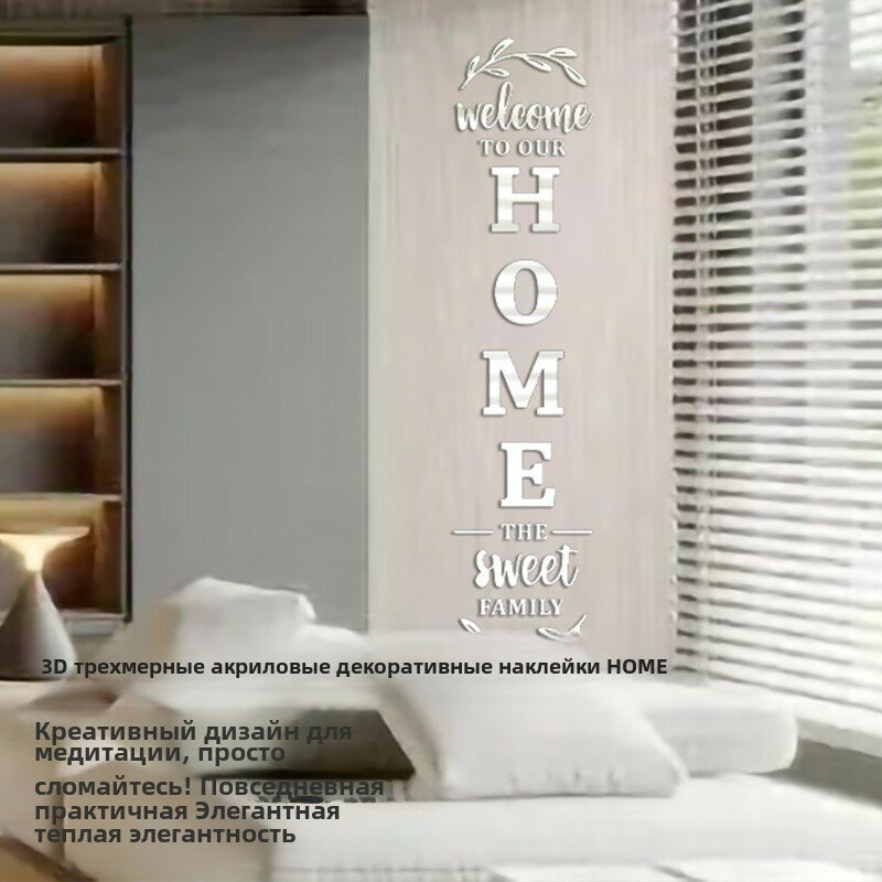 3D стерео акриловая HOME декоративная наклейка настенная наклейка простой дверной проем семейный лозунг на английском