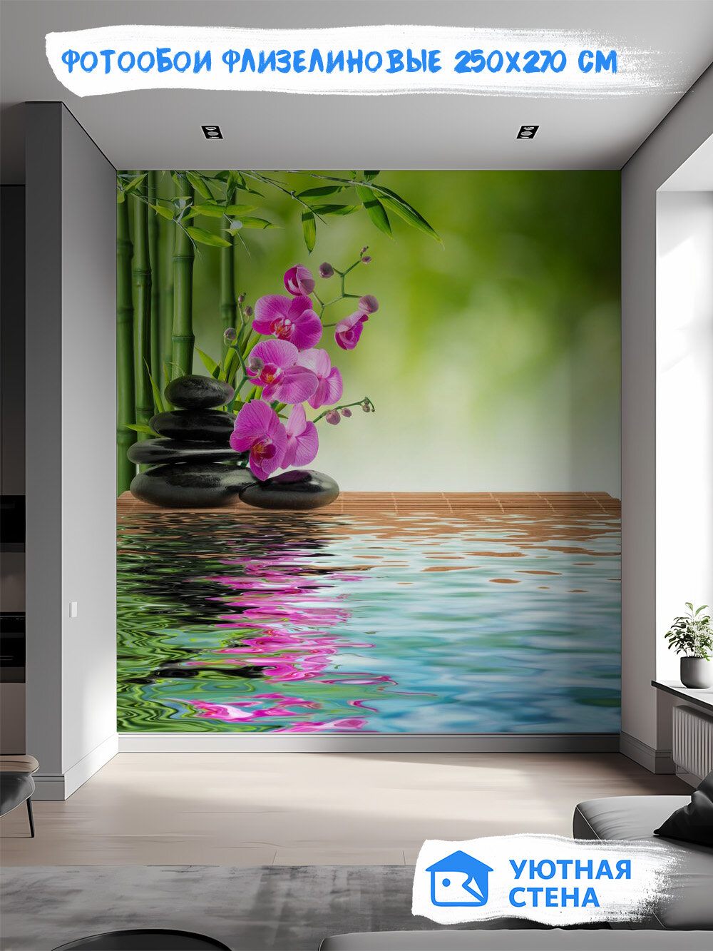 Фотообои Уютная стена "Розовые орхидеи, камни и бамбук на воде", флизелиновые, 250х270 см