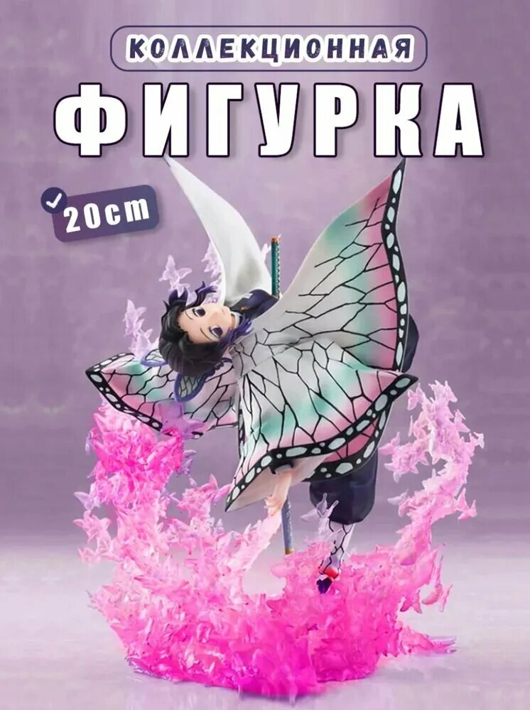 Куклы (фигурки) Клинок, рубящий демонов Синобу Котё/20CM