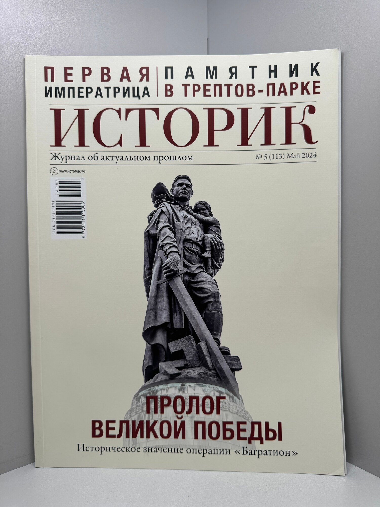 Журнал Историк №5 (113) май 2024