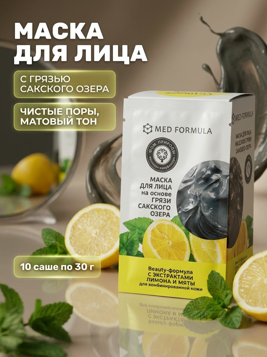 Маска для лица Beauty-формула на основе грязи Сакского озера Med Formula для комбинированной кожи тонизирующая, 10 шт. по 30 г