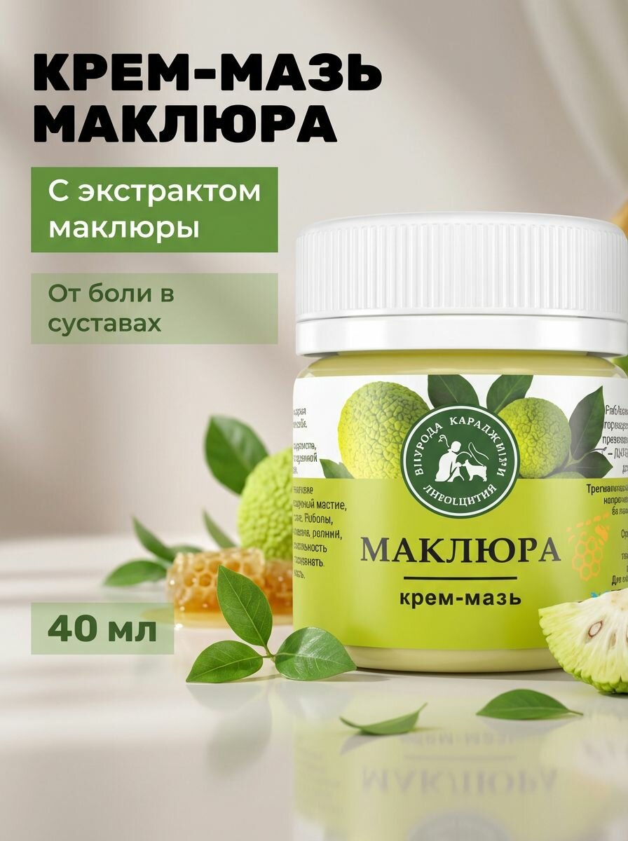 Крем-мазь Маклюра при повреждениях кожи и боли в суставах натуральный заживляющий на основе экстрактов трав 40 мл