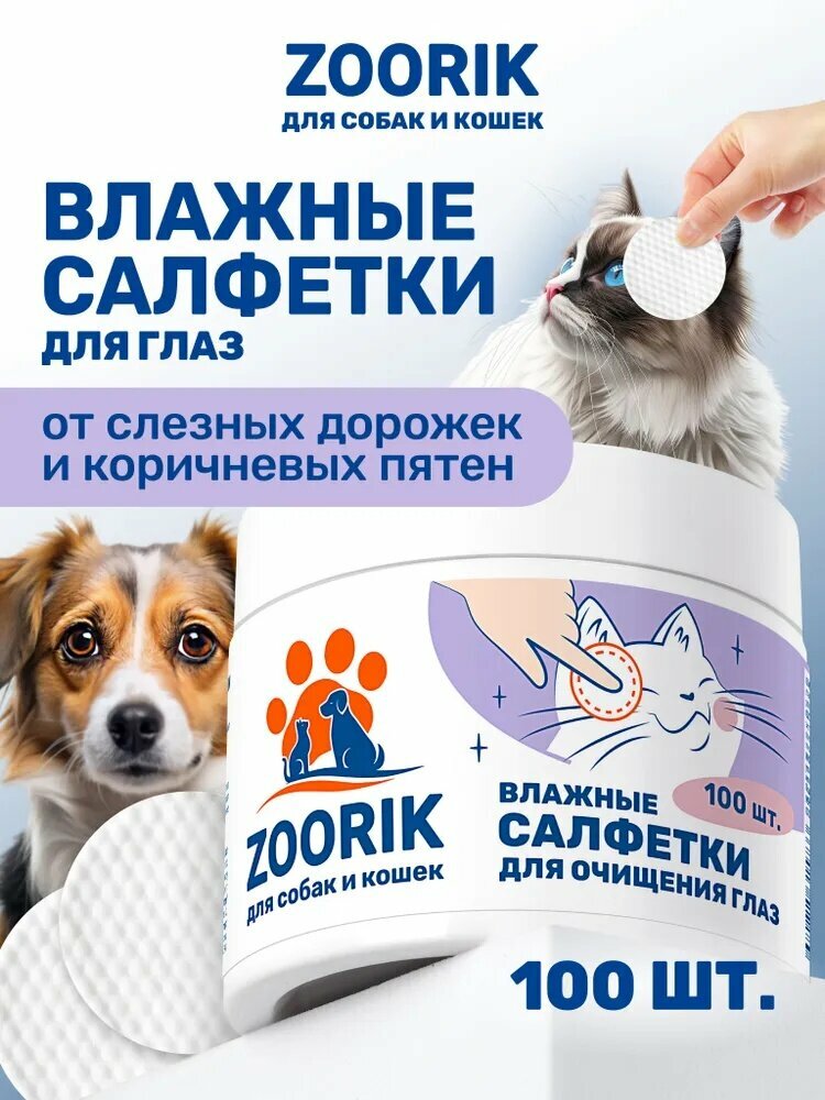 / Зурик / Влажные салфетки для глаз собак и кошек 100 шт