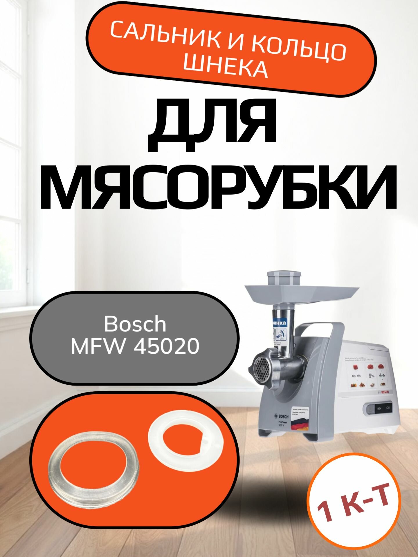 Сальник и кольцо шнека совместимо с мясорубкой Bosch MFW 45020