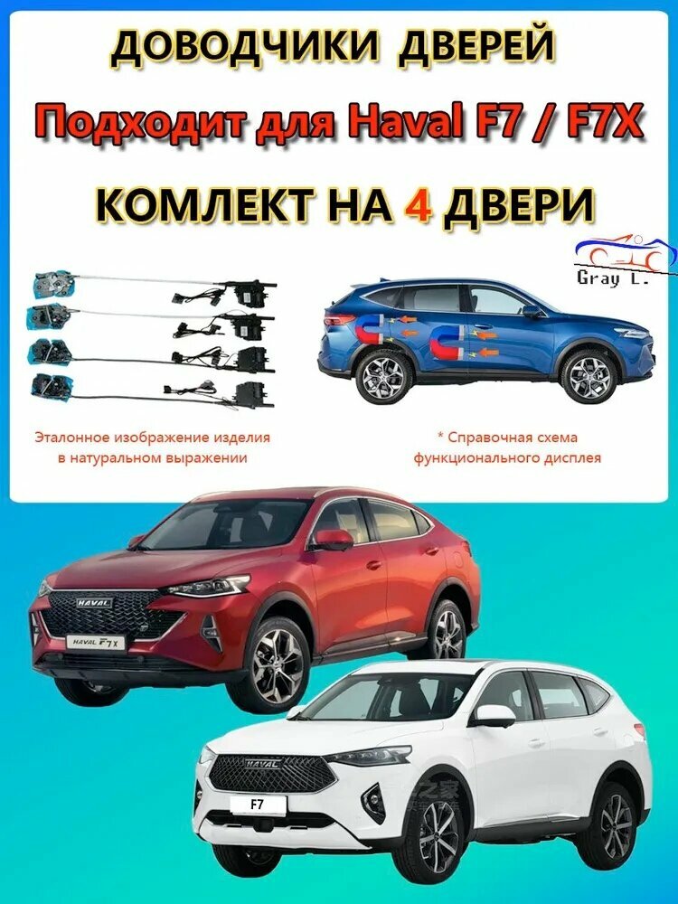 Доводчики дверей Haval F7 / F7X, 4 двери(Гарантия 2 года)