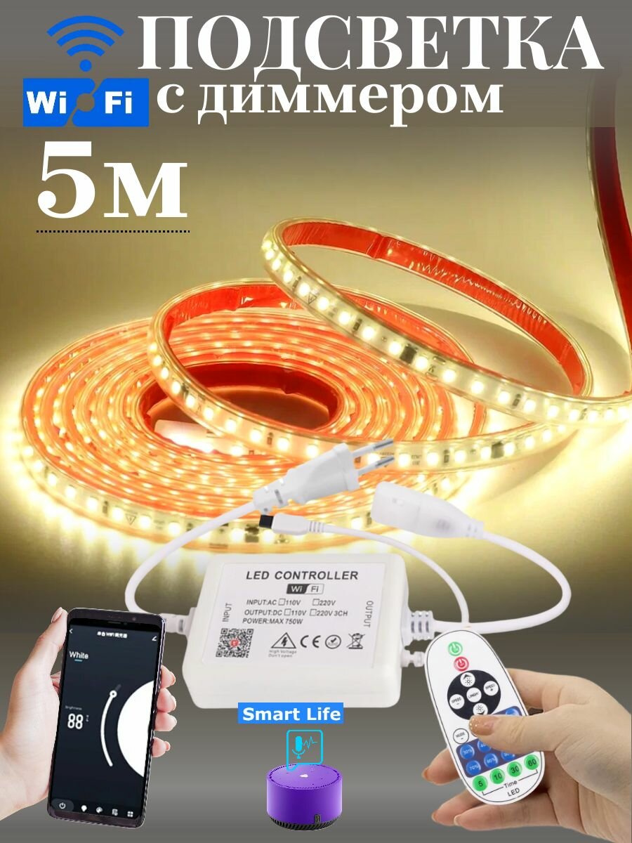 Лента светодиодная с Wi-Fi диммером уличная 5м на клеевой основе. Нейтральный белый свет 4000К мощностью 10Вт/м Работает от сети 220В Управление подсветкой с телефона для дорожек беседки и фасада дома