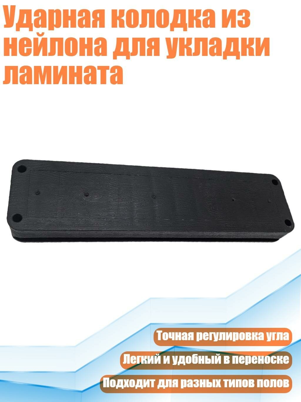 Ударная колодка из нейлона для укладки ламината, B2