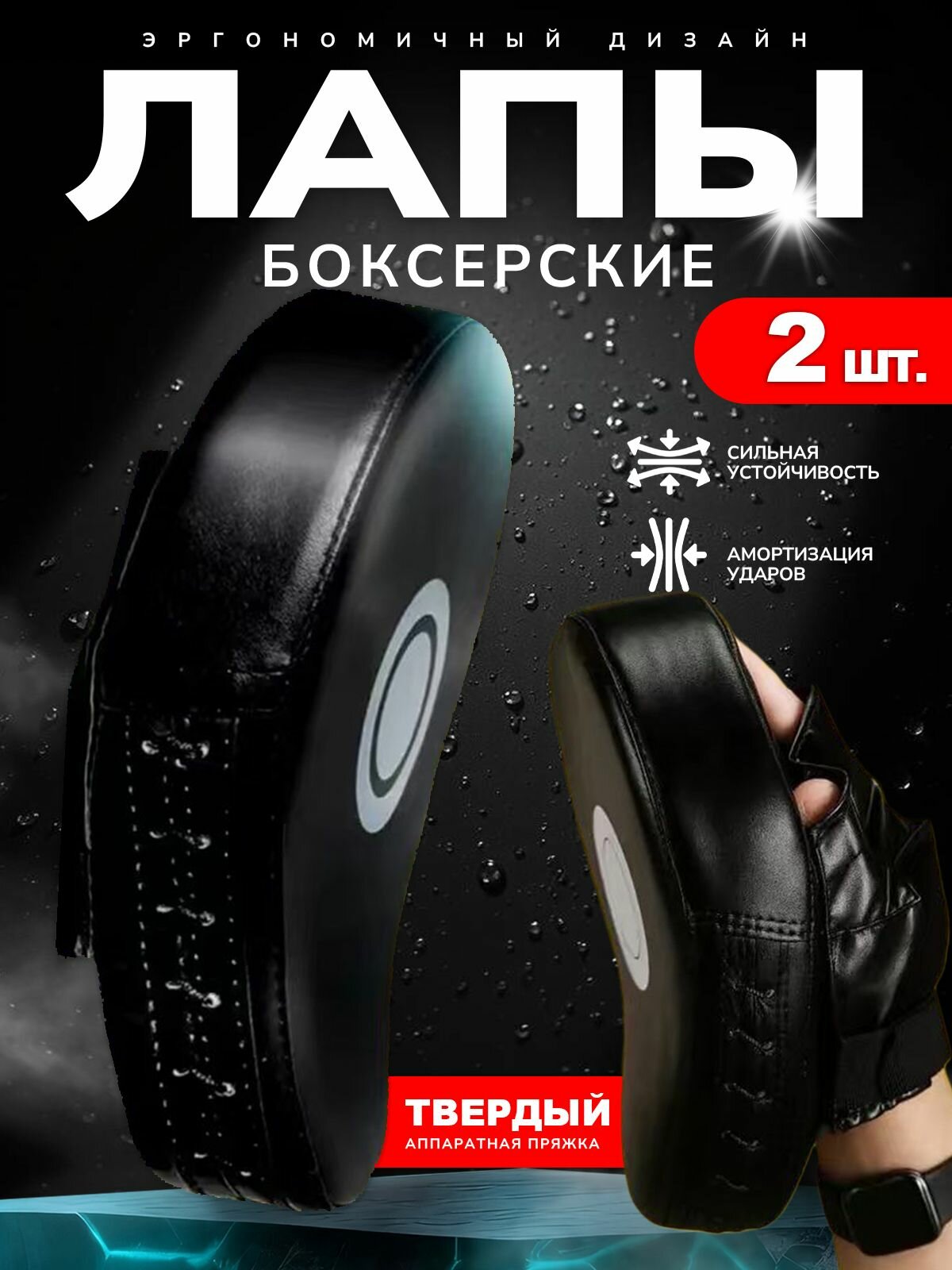 Лапы боксерские для тренировки, для отработки ударов, изогнутая, 2 шт.