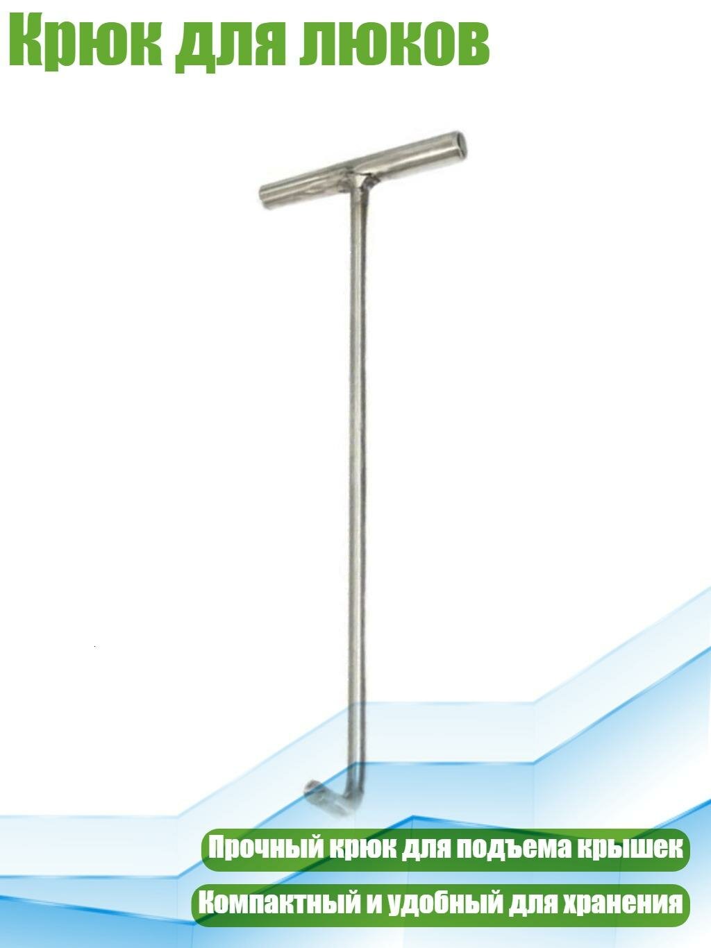 Крюк для люков