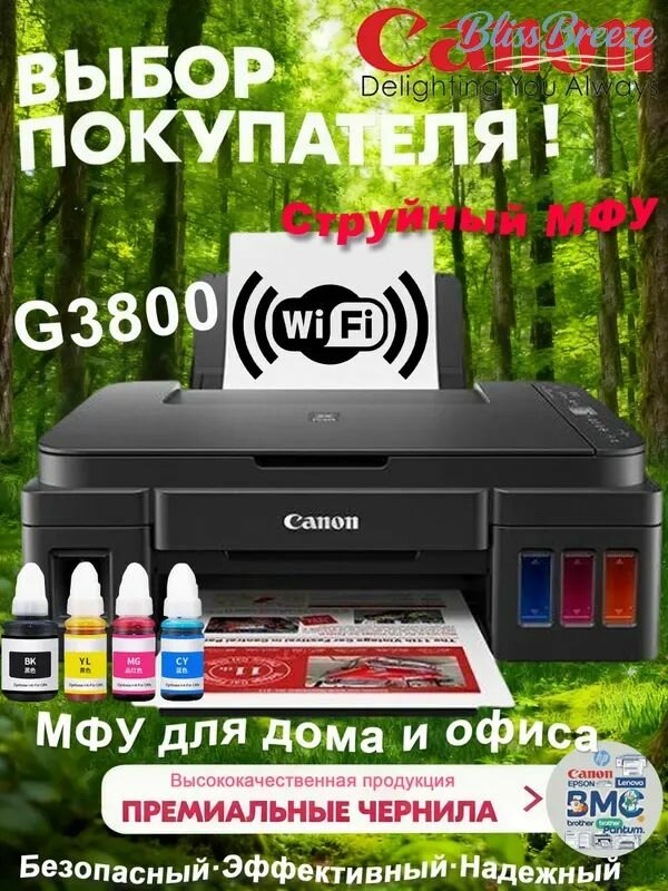 МФУ Струйное Canon G3800 с СНПЧ, беспроводной Wi-Fi, для дома и учебы, печать фото, вилка европейского стандарта,4 бутылки высококачественных совместимых чернил, черный матовый, черный