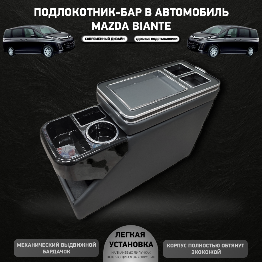 Консоль подлокотник "BAR" для Mazda Biante USB, Led подсветка, экокожа