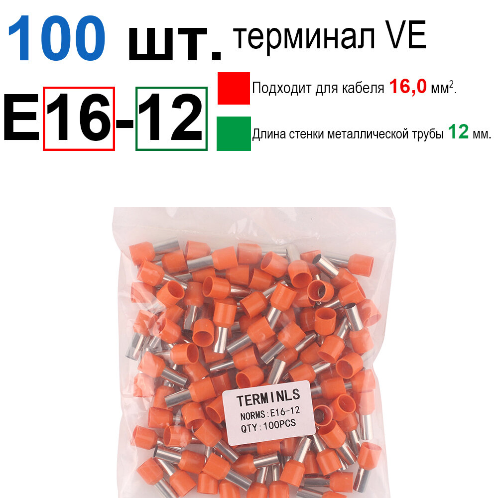 100 шт, E16-12, оранжевый цвет, Клеммный соединитель VE, латунь, подходит для кабелей, проводов,16мм2