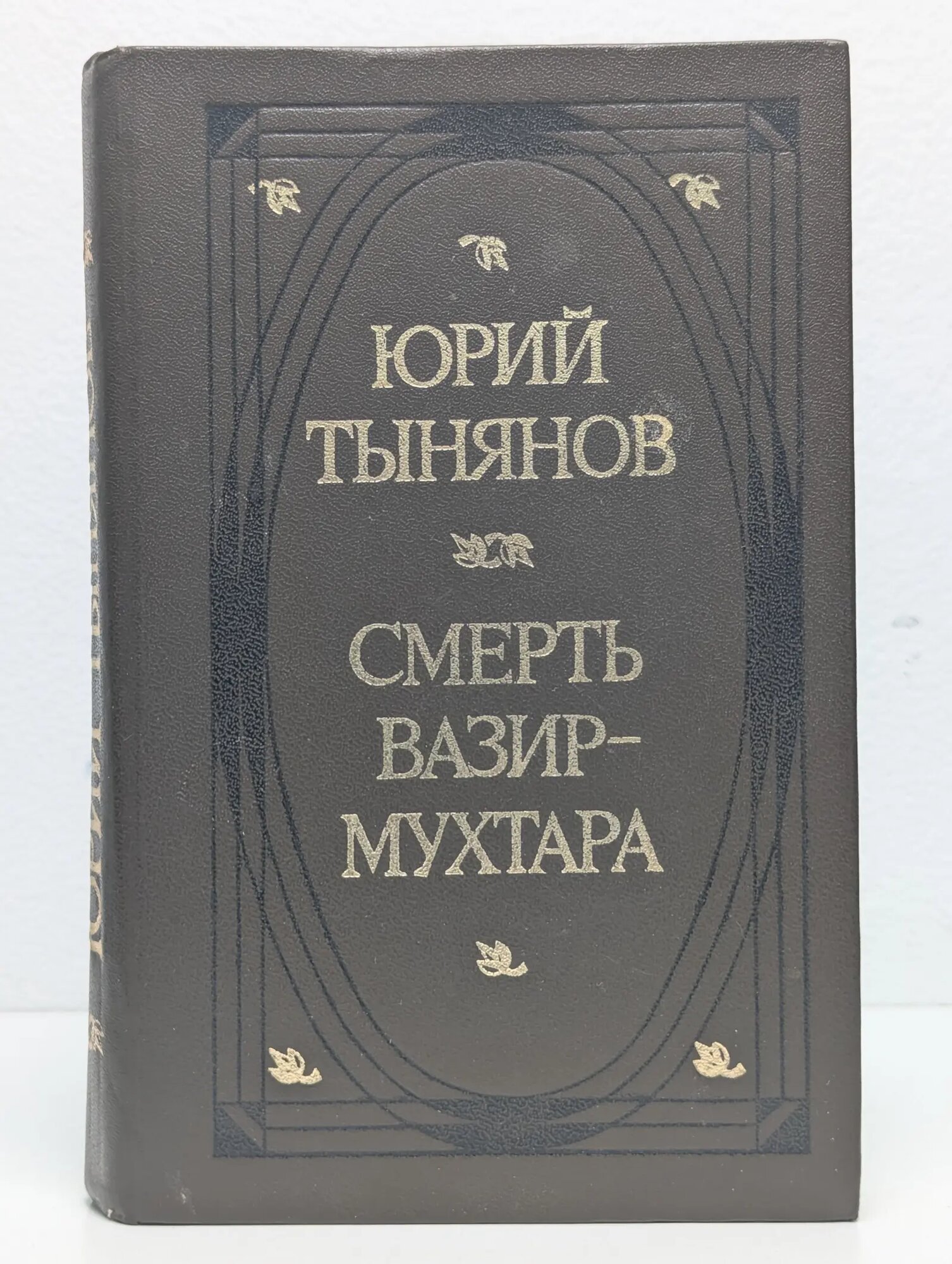 Смерть Вазир-Мухтара Тынянов Юрий Николаевич 1984