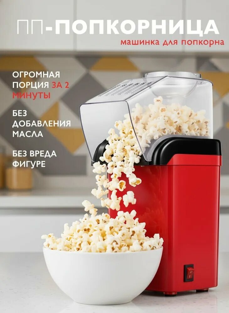Устройство для приготовления попкорна без масла / Домашняя попкорница