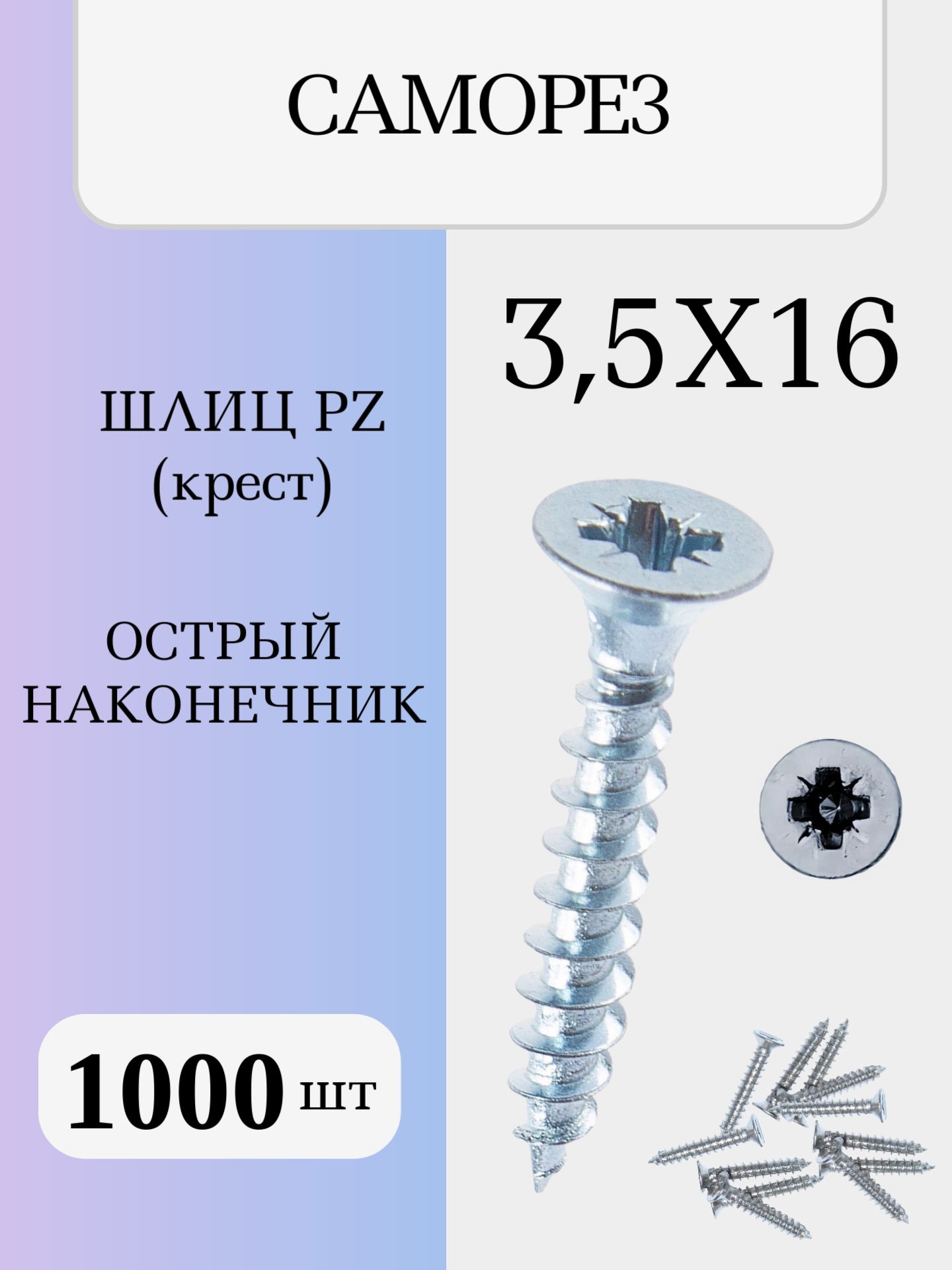 Саморез универсальный, шуруп по дереву и ДСП 3,5х16, 1000 шт