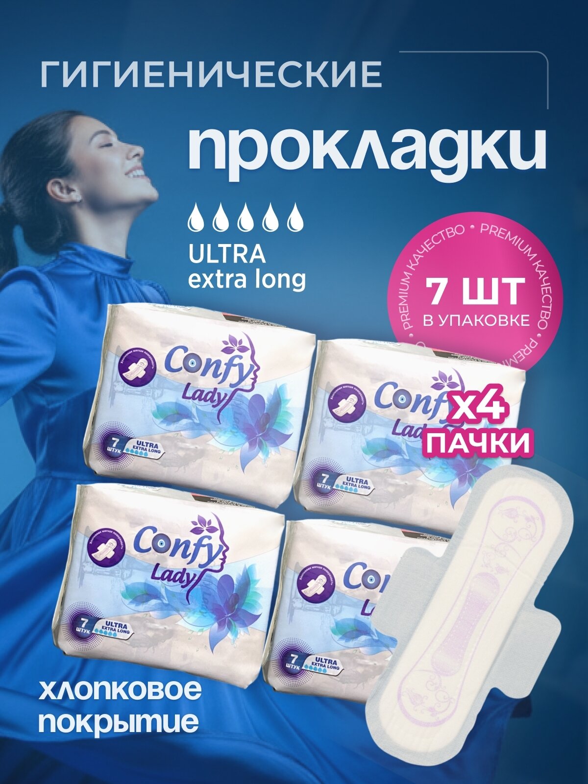Прокладки женские, гигиенические, CONFY Lady Ultra Extra Long, с крылышками, удлиненные, ультратонкие 28шт (4х7шт)