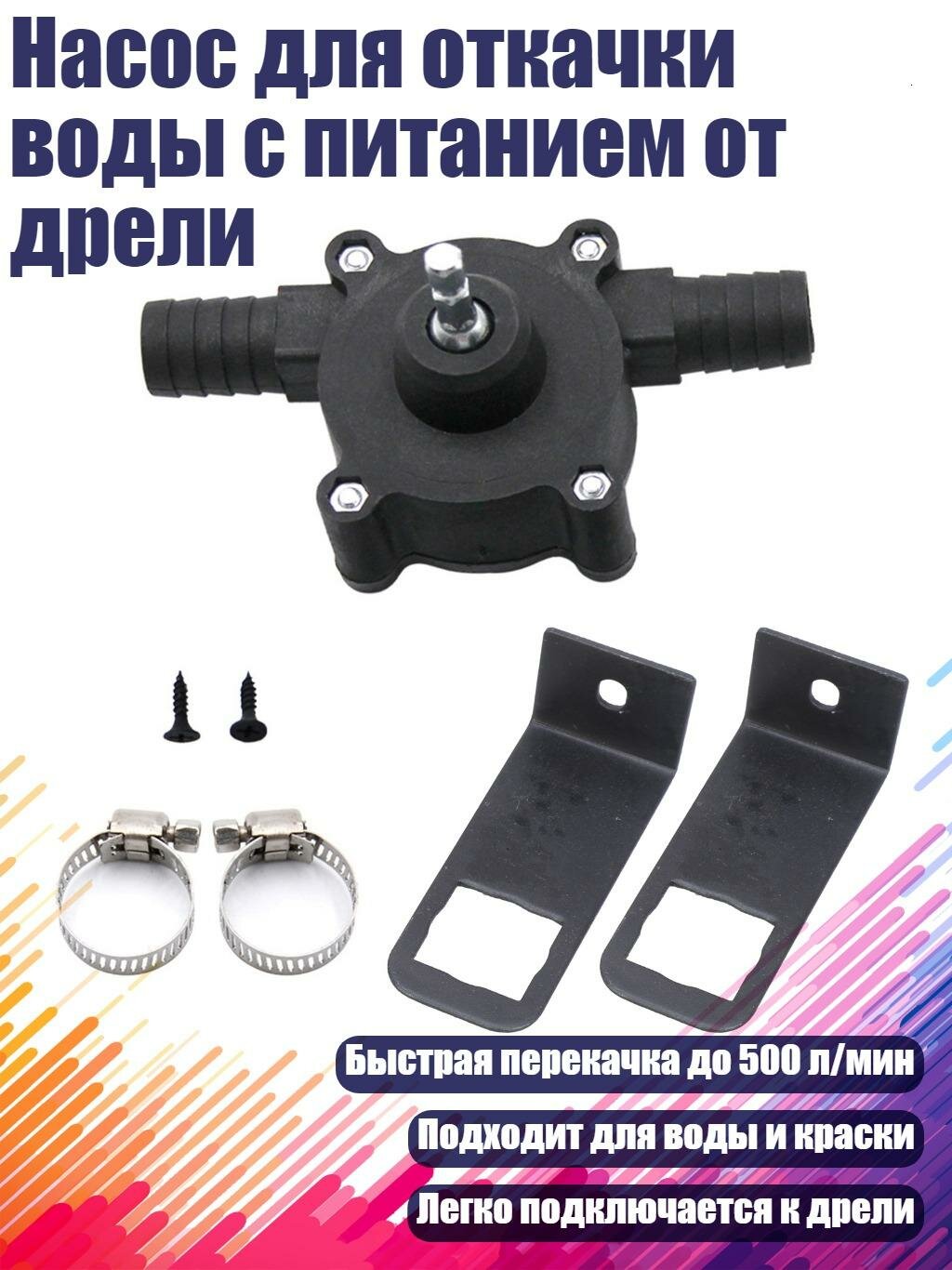 Насос для откачки воды с питанием от дрели