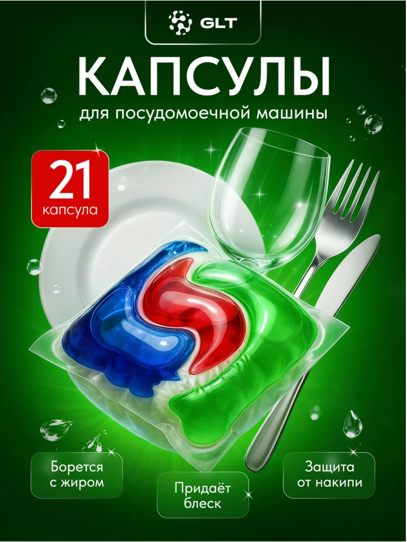 Таблетки для посудомойки от сильных загрязнений, для всех типов ПММ, 21 штука