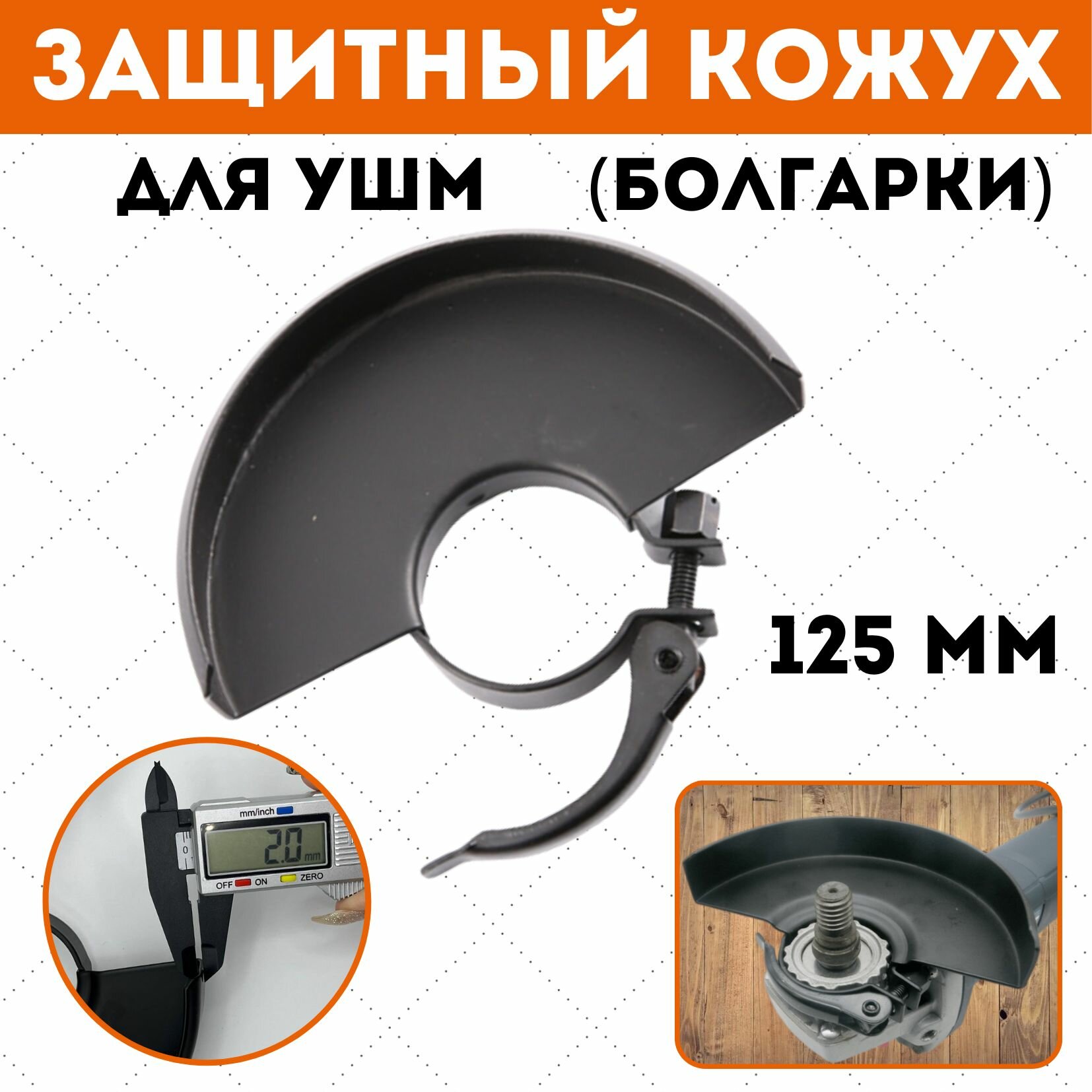 Кожух для УШМ