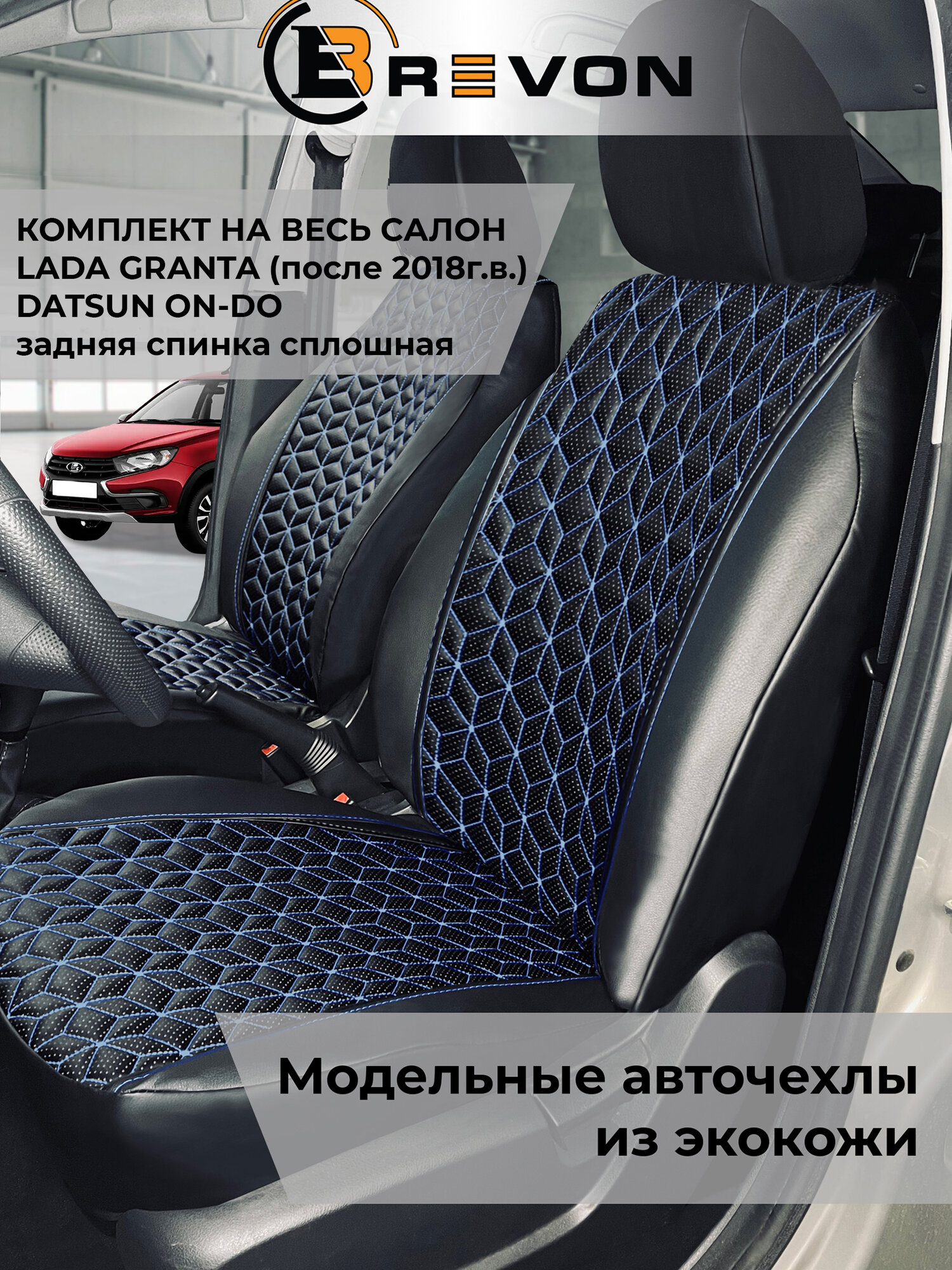 Модельные авточехлы на Лада Гранта с 2018г. в. и Датсун Он До из экокожи
