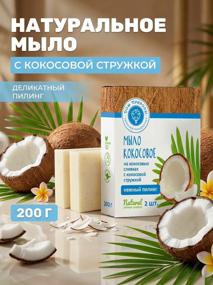 Набор мыла натурального на кокосовых сливках Нежный пилинг с кокосовой стружкой для глубокого очищения и мягкого отшелушивания кожи, 200г