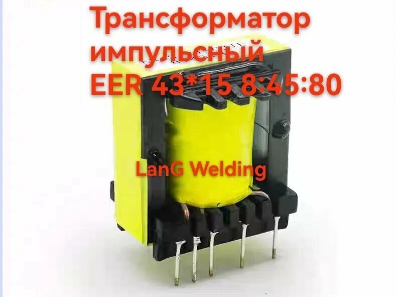 Трансформатор импульсный EER 43*15 8:45:80 подходит для сварочного инвертора