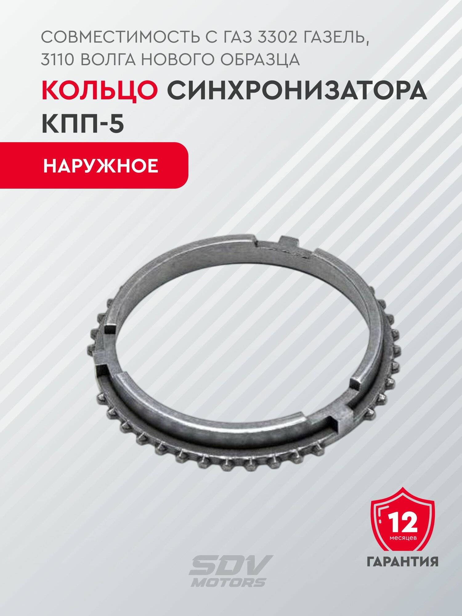 Кольцо синхронизатора КПП-5 (3302-1701179)
