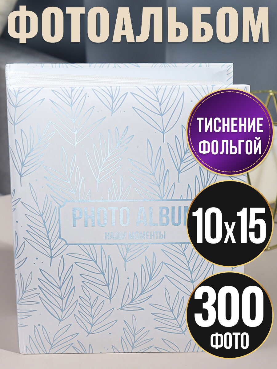 Фотоальбом на 300 фото 10*15, 75л. с фольг. тисн. 17.5 x 22см "Веточки"(собс. разр) ФР-1280