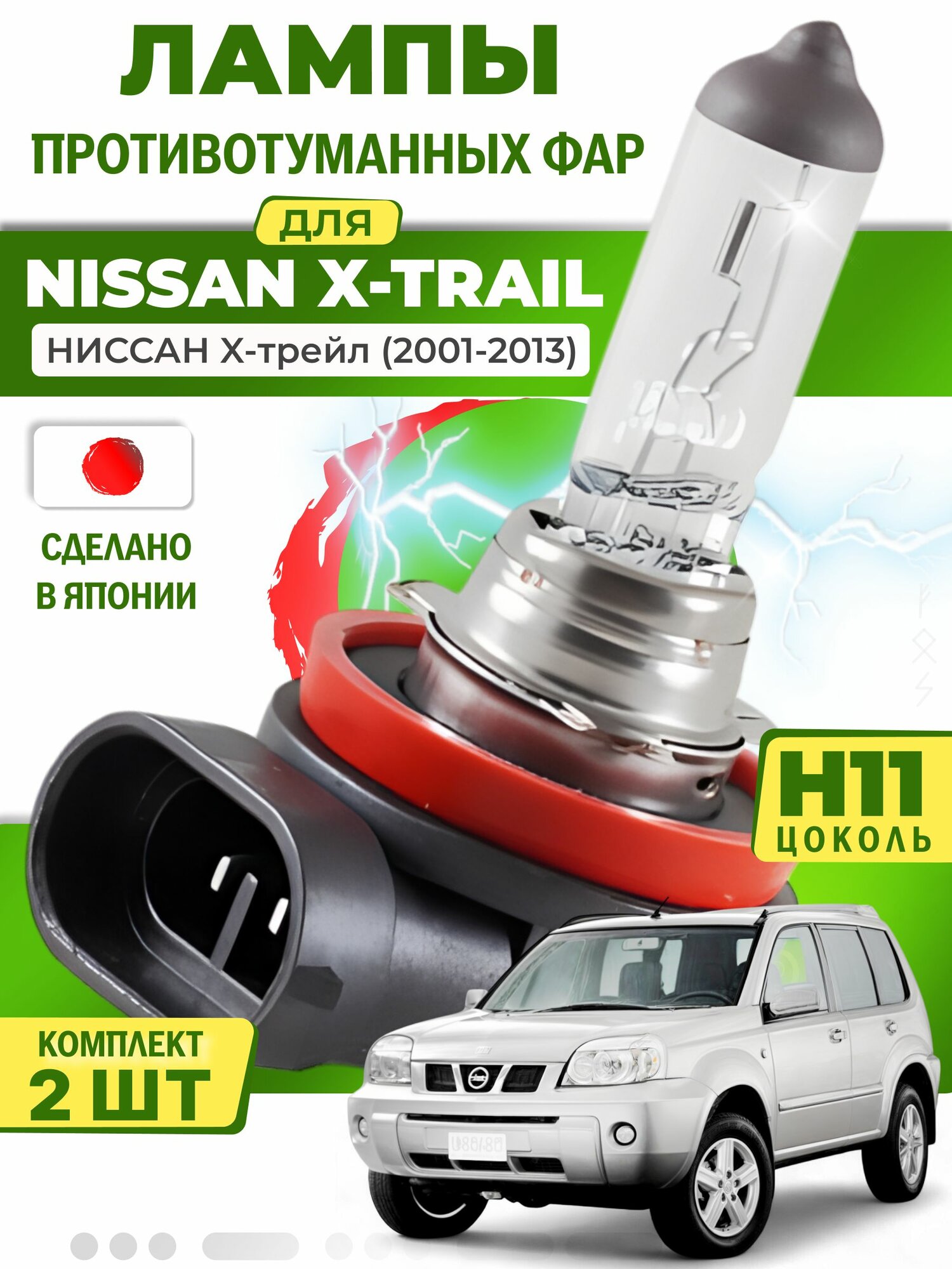 Японские лампы H11 противотуманных фар для NISSAN X-TRAIL / ниссан X-трейл (2001-2013), галогенные ( комплект 2шт ) LYNXauto