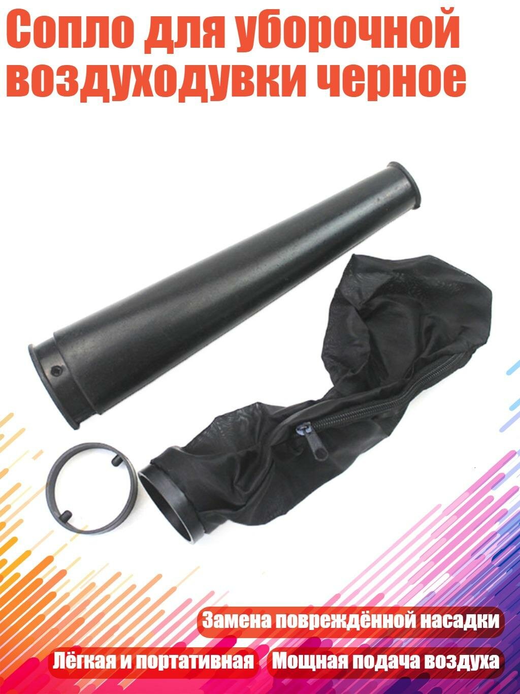 Сопло для уборочной воздуходувки черное