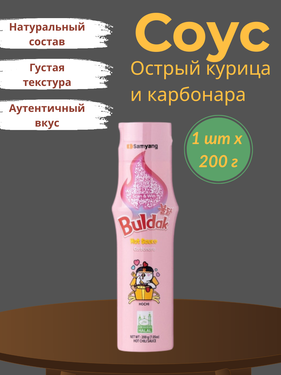 Соус Булдак экстремально острый со вкусом курицы и карбонара, корейский жгучий соус, 200 г