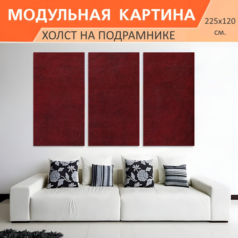 Модульная картина на холсте "Бордовый кожа, кожа, коровьей" триптих на подрамнике 225х120 см. для интерьера