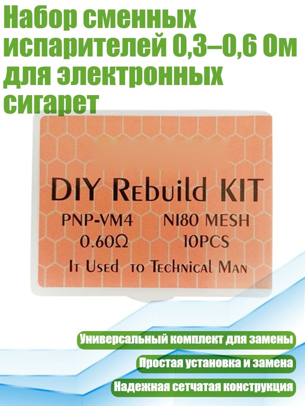 Набор сменных испарителей 0,3–0,6 Ом для электронных сигарет, Ni80 0,6 ом