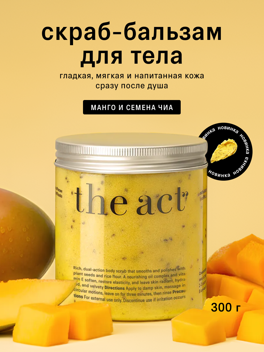 Скраб-бальзам для тела The Act, "манго и семена чиа" , 300 г
