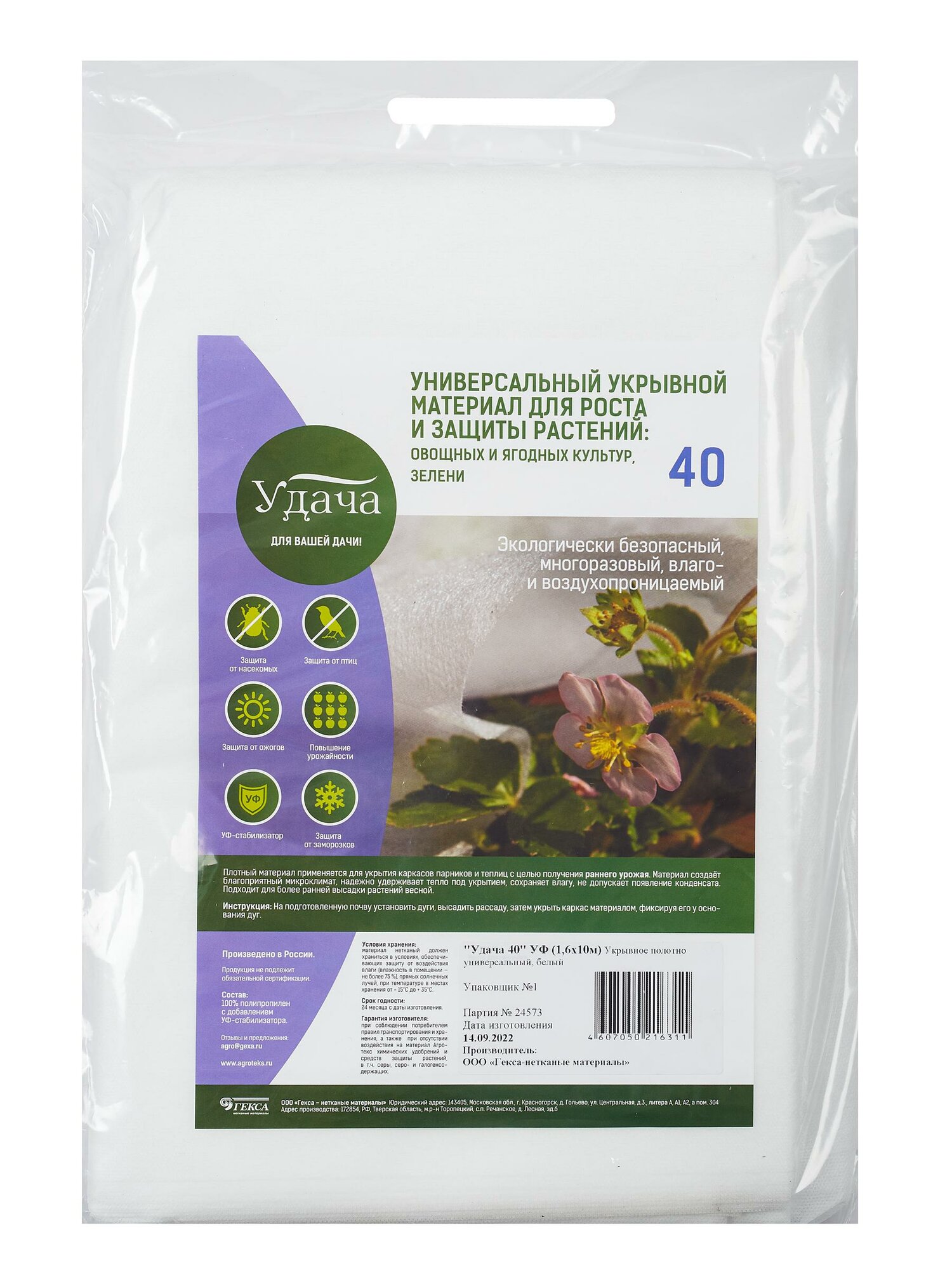 Спанбонд (агротекс) удача UV универсальный ПЛ40 1.6Х10 гекса