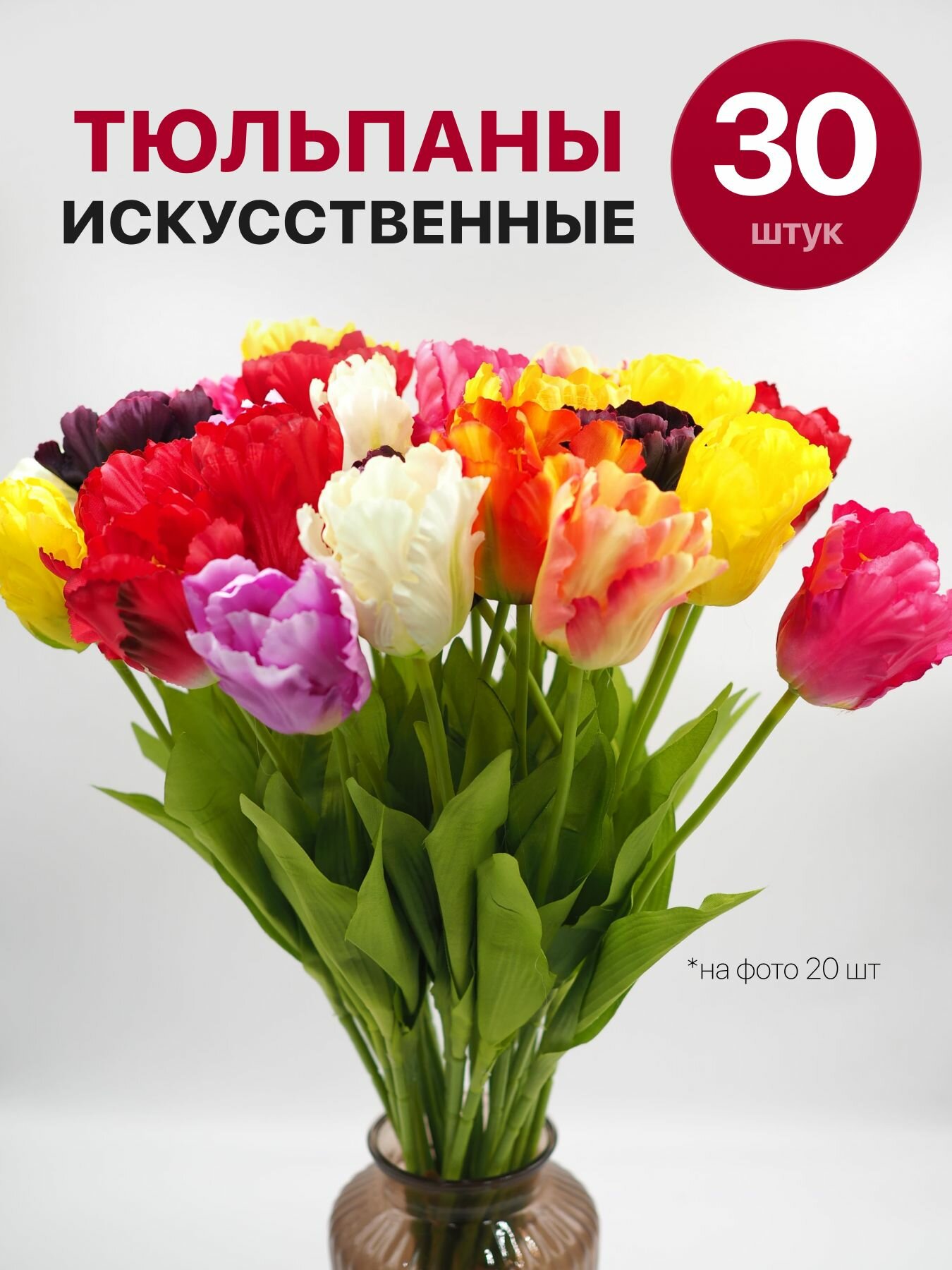 Тюльпаны кудрявые махровые CV5 30 штук 60 см / Искусственные цветы для декора, букет на кладбище, разноцветный